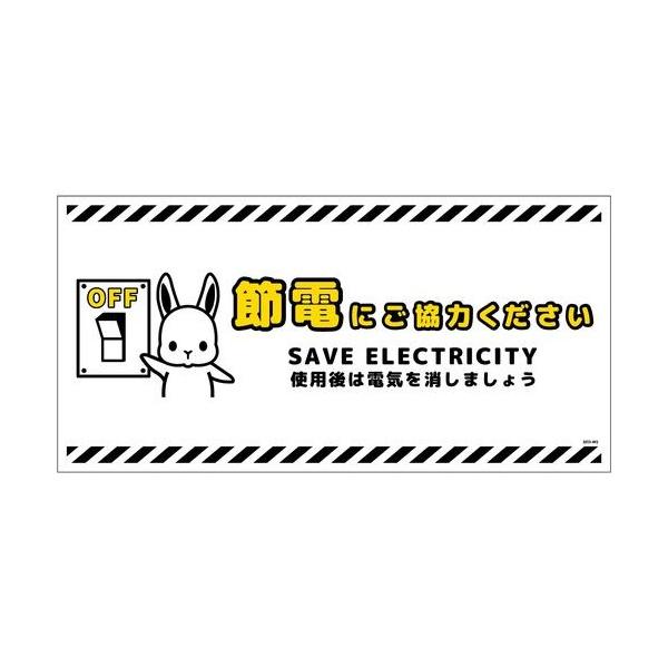 ■特徴 節電標識は電力の無駄を省くように促す注意サインです。 見やすくわかりやすいデザインで景観を損なうことなく、様々な箇所に取り付けて注意を促せます。 ステッカータイプ、マグネットタイプ、塩ビタイプなど、多種素材デザインでバリエーション豊...