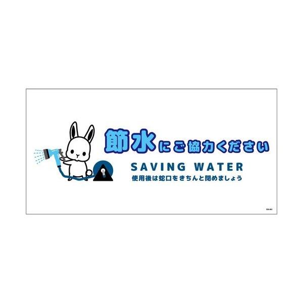 ■特徴 節水標識は水の無駄を省くように促す注意サインです。 見やすくわかりやすいデザインで景観を損なうことなく、様々な箇所に取り付けて注意を促せます。 ステッカータイプ、マグネットタイプ、塩ビタイプなど、多種素材デザインでバリエーション豊富...