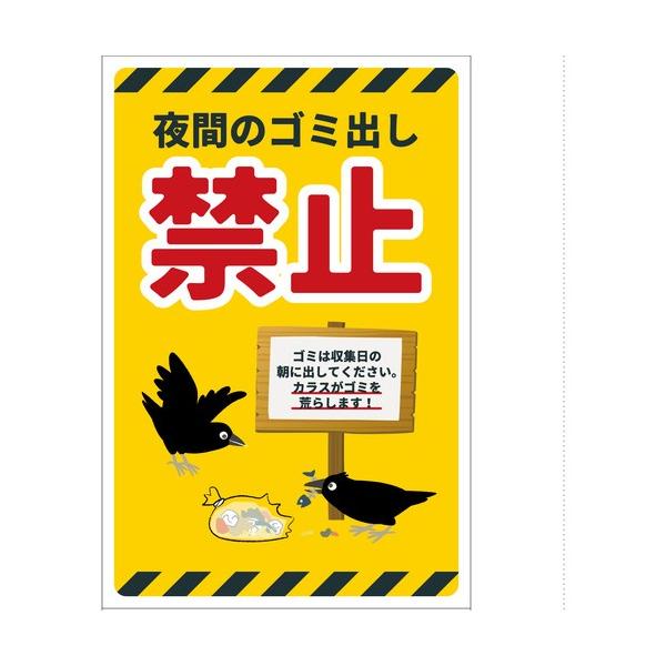 ■特徴 シンプルでわかりやすいマンガ標識です。 夜間にゴミを捨てると、カラスなどに荒らされたり放火などの犯罪に繋がる可能性があるため、それらへの注意喚起となります。 様々な箇所に取り付けて注意を促せます。 ■用途 注意喚起に。 ■材質 ポリ...