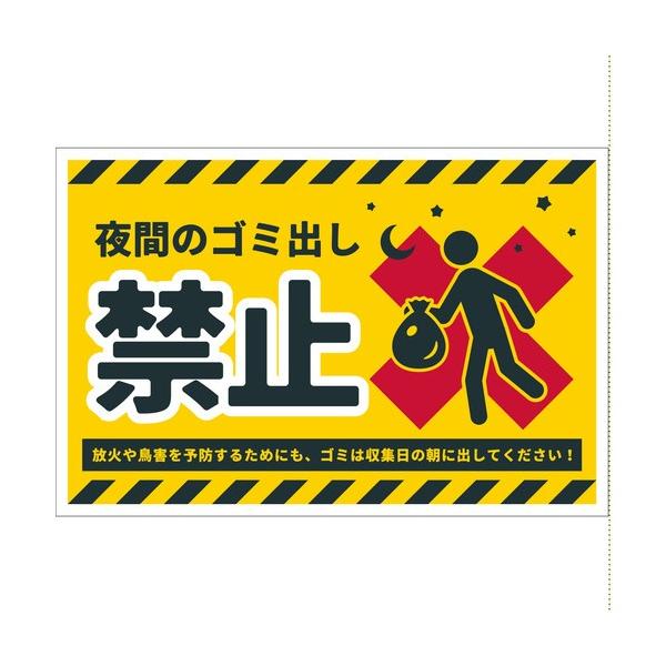 ■特徴 シンプルでわかりやすいマンガ標識です。 夜間にゴミを捨てると、カラスなどに荒らされたり放火などの犯罪に繋がる可能性があるため、それらへの注意喚起となります。 様々な箇所に取り付けて注意を促せます。 ■用途 注意喚起に。 ■材質 ポリ...