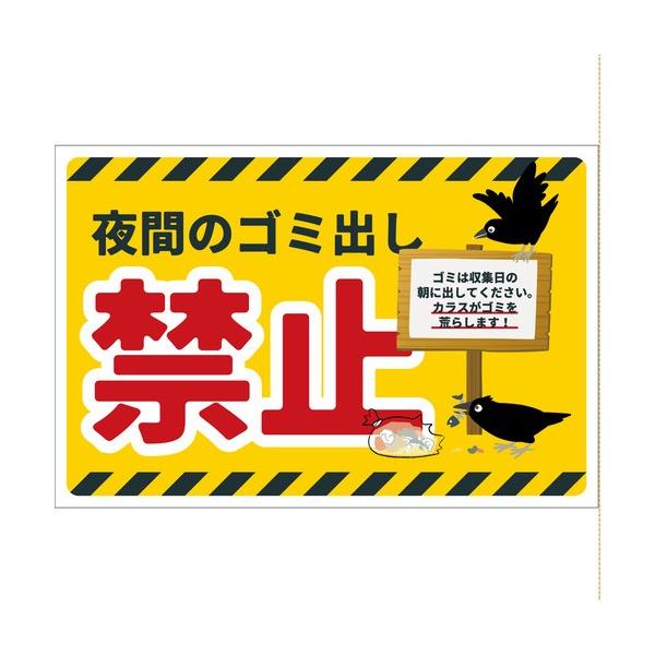 ■特徴 シンプルでわかりやすいマンガ標識です。 夜間にゴミを捨てると、カラスなどに荒らされたり放火などの犯罪に繋がる可能性があるため、それらへの注意喚起となります。 様々な箇所に取り付けて注意を促せます。 ■用途 注意喚起に。 ■材質 ポリ...