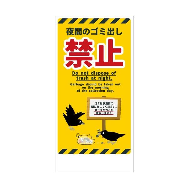 ■特徴 シンプルでわかりやすいマンガ標識です。 夜間にゴミを捨てると、カラスなどに荒らされたり放火などの犯罪に繋がる可能性があるため、それらへの注意喚起となります。 様々な箇所に取り付けて注意を促せます。 ■用途 注意喚起に。 ■材質 ポリ...