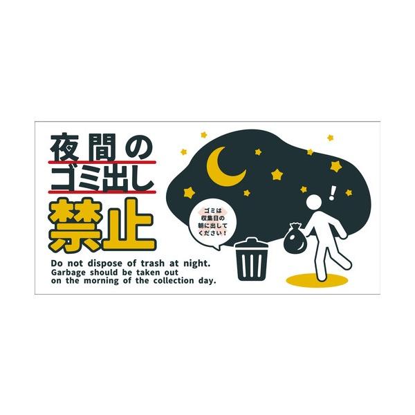 ■特徴 シンプルでわかりやすいマンガ標識です。 夜間にゴミを捨てると、カラスなどに荒らされたり放火などの犯罪に繋がる可能性があるため、それらへの注意喚起となります。 様々な箇所に取り付けて注意を促せます。 ■用途 注意喚起に。 ■材質 ポリ...