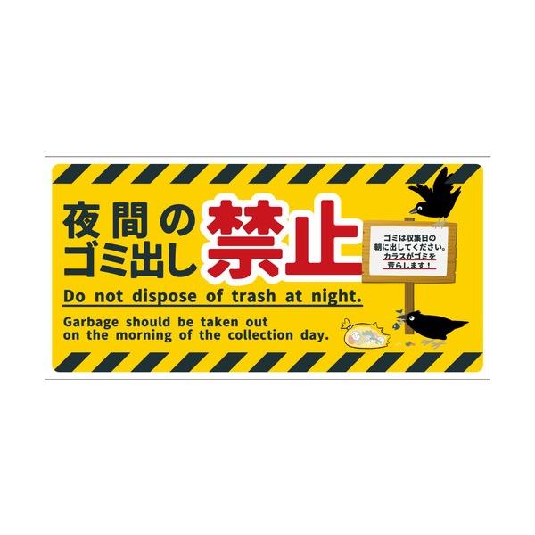 ■特徴 シンプルでわかりやすいマンガ標識です。 夜間にゴミを捨てると、カラスなどに荒らされたり放火などの犯罪に繋がる可能性があるため、それらへの注意喚起となります。 様々な箇所に取り付けて注意を促せます。 ■用途 注意喚起に。 ■材質 ポリ...