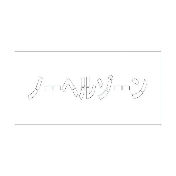 ■特徴 マーキングスプレーを吹き付けて文字を表示する為のプレートになります。 吹き付けるだけで文字を印字できます。 やわらかい素材ですので曲げて曲面への吹き付け印字も可能です。 取り扱いが楽な使い捨てタイプです。  ■用途 文字の転写に。 ...