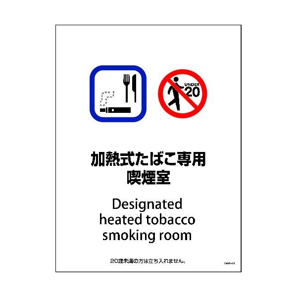 ■特徴 2020年4月1日施行 改正健康増進法に準拠した喫煙室掲示用標識です。 周囲に対して設備周知を行います。  ■用途 設備の周知標識に。 喫煙可能施設への掲示に。  ■仕様 四隅穴あり 角R加工有   【重量】 230g 【入数】 1...
