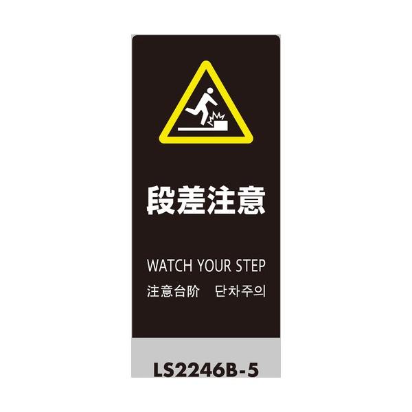 ■特長 標示が大きく書体は読みやすいユニバーサルデザインフォントを使用しています（日本語・英語のみ） ■用途 屋内標示 ■仕様 表示内容:段差注意 間口(mm):220 奥行(mm):150 高さ(mm):415 色:ブラック 縦(mm):...