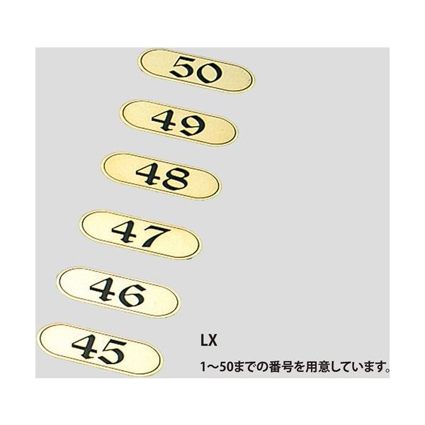 ■特徴 テーブルやロッカーの目印、番号表示に適しています。 ■用途 目印、番号表示に。 ■仕様 テープ付 ■材質 真鍮 金メッキ    【重量】 12G 【原産国】 日本製 LX49