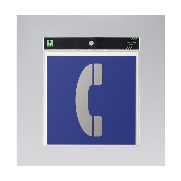 ■特徴 電話ボックス、電話機のある場所への案内表示に適しています。 ■用途 案内表示に。 ■仕様 取付方法:粘着タイプ(テープ付) ■材質 アルミ 鏡面:ポリエチレン 軟質ビニール仕上げ    【重量】 60G 【原産国】 日本製 S152515