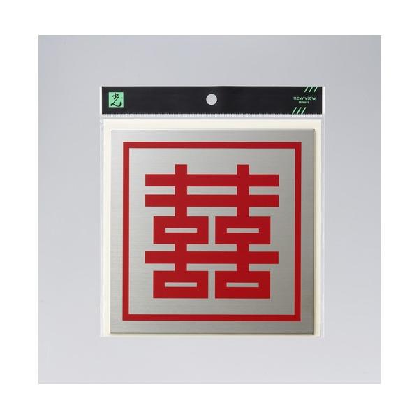 ■特徴 縁起物、中華料理店の表示に適しています。 ■用途 案内表示に。 ■仕様 取付方法:粘着タイプ(テープ付) ■材質 アルミ 鏡面:ポリエチレン 軟質ビニール仕上げ    【重量】 60G 【原産国】 日本製 S152522