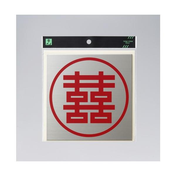 ■特徴 縁起物、中華料理店の表示に適しています。 ■用途 案内表示に。 ■仕様 取付方法:粘着タイプ(テープ付) ■材質 アルミ 鏡面:ポリエチレン 軟質ビニール仕上げ    【重量】 60G 【原産国】 日本製 S152523