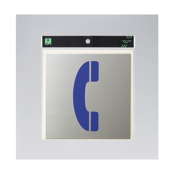 ■特徴 電話ボックス、電話機のある場所への案内表示に適しています。 ■用途 案内表示に。 ■仕様 取付方法:粘着タイプ(テープ付) ■材質 アルミ 鏡面:ポリエチレン 軟質ビニール仕上げ    【重量】 60G 【原産国】 日本製 S152530