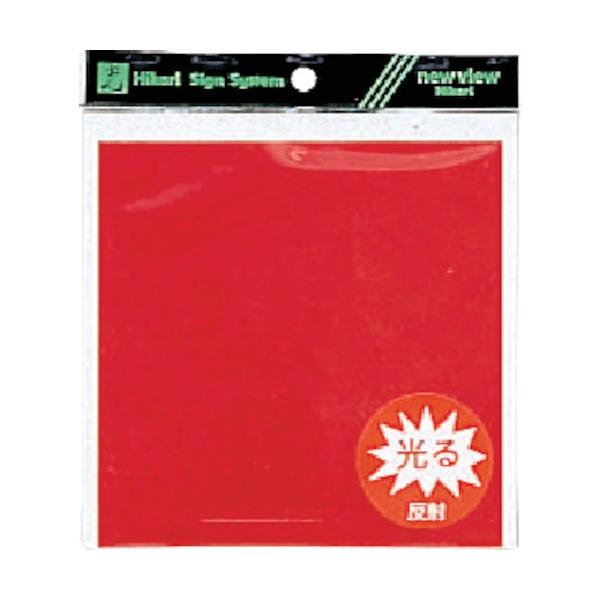 暗いところでも、光があれば反射し確認することができます。 用途 安全対策 注意喚起・危険防止・工事現場・土木工事・作業に。 縦(mm):150 横(mm):150 表示内容:反射シート   【入数】 1点 K8843