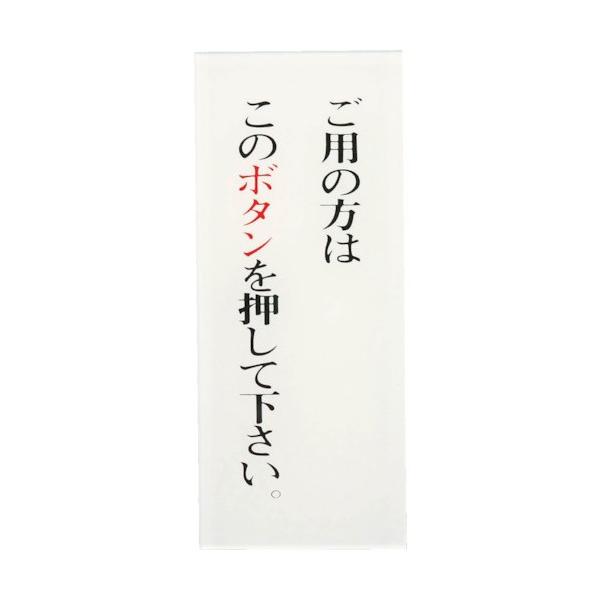 ■特徴 裏印刷仕上げで、文字が消えません。  ■仕様 取付方法：貼付タイプ(テープ付)   【サイズ】 H120×W50×T2mm 【カラー】 白 【入数】 1点 BS1253