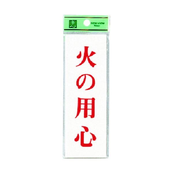 部屋名や用途の標示に適しています。 用途 部屋名や用途の標示に。 テープ付き 表示内容:火の用心（赤文字） 取付仕様:粘着シール   【サイズ】 150×50mm 【入数】 1点 UP15517