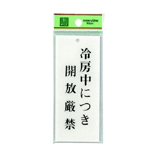 部屋名や用途の標示に適しています。 用途 部屋名や用途の標示に。 洋折れ付 裏印刷 表示内容:冷房中につき開放厳禁(黒文字)   【サイズ】 120×50mm 【カラー】 . 【入数】 1枚 BS12518