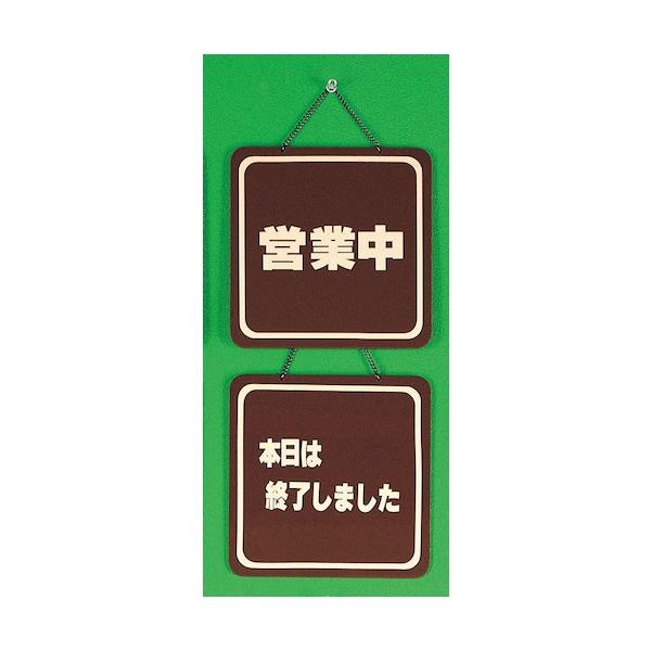 ■特徴 チェーンが付いているのでこのままお店の入り口かけることが出来ます。  ■用途 お店や施設の入り口に  ■仕様 チェーン付き アクリルマット板 両面表示  ■材質 アクリルマット板ブラウン    【入数】 1点 CL32203