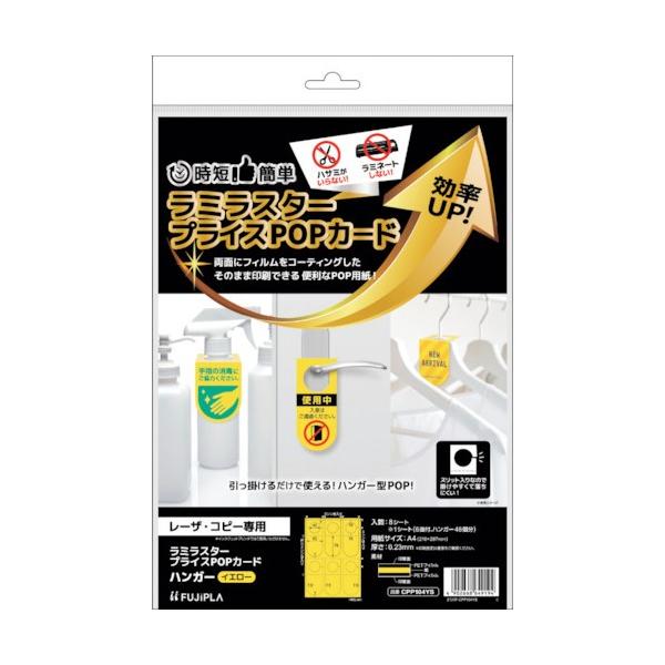 ■特徴 両面にフィルムをコーティングしたそのまま印刷できる便利なPOP用紙です。 プリンタで印刷してすぐに使用ができます。 両面印刷可能です。 引っ掛けるだけで使えるハンガー型POPです。 油性マジックでの手書きもOKです。 挿し込んでスイ...