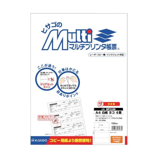 ■特徴 無地タイプなので、使いやすい設計で帳票を印刷できます。  ■仕様 サイズ(mm)：A4タテ　210×297 ミシン目切り離し後のサイズ(mm)：210×74.25 面付け：4面 紙厚(mm)：約0.09 坪量：70g/m2 レーザプ...