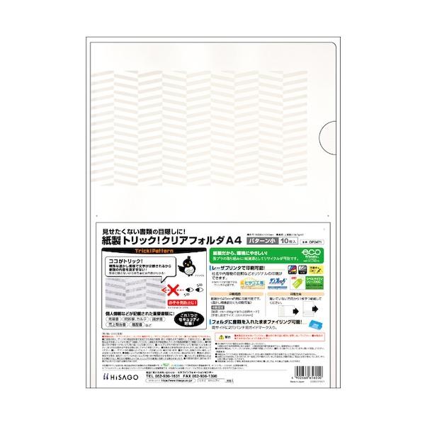 ■特徴 脱プラスチックの取り組みに！環境にやさしく、紙資源としてリサイクルが可能な紙製のクリアフォルダです。 目の錯覚を利用した特殊な透かし模様の「トリックパターン」により、挟んだ書類の文字が分断されたように見え、のぞき見対策になります。 ...