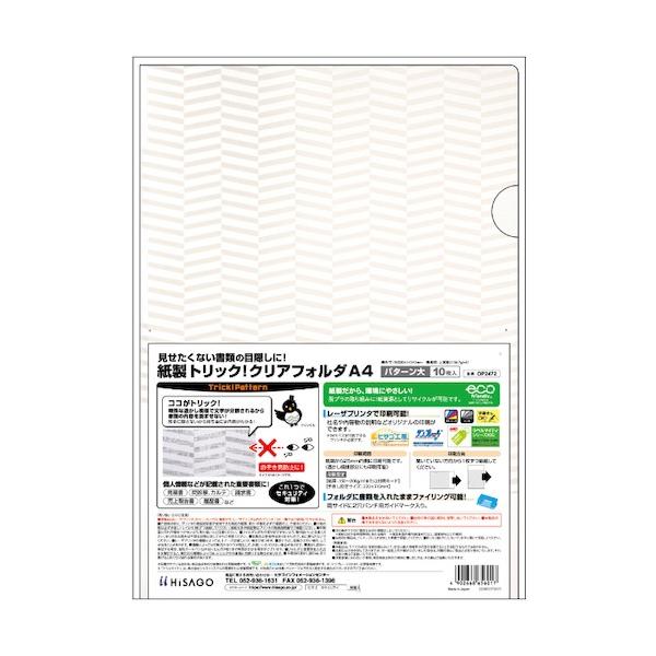 ■特徴 脱プラスチックの取り組みに！環境にやさしく、紙資源としてリサイクルが可能な紙製のクリアフォルダです。 目の錯覚を利用した特殊な透かし模様の「トリックパターン」により、挟んだ書類の文字が分断されたように見え、のぞき見対策になります。 ...