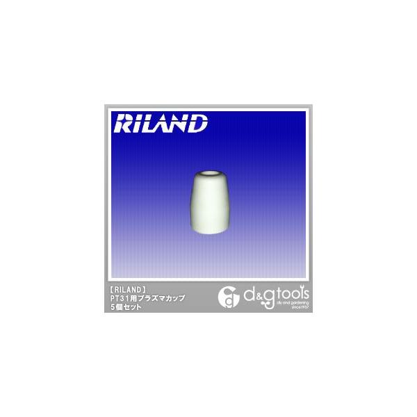 【RILAND】　ＰＴ-31　プラズマカップ　5個セットプラズマ切断機 CUT40用部品