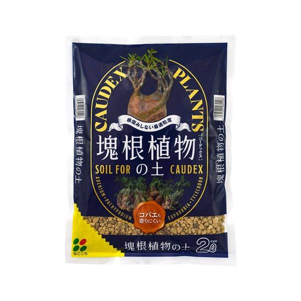 燻炭が用土の静菌に役立ち、根を守ります。  ミネラルを多く含む医王石を配合しました。  微塵抜きで排水性に優れ、しっかりとした株に育てます。  内容量:2L 花ごころ 用土 培養土 肥料 塊根植物 コーデックス  【容量】 2L 【入数】 1個