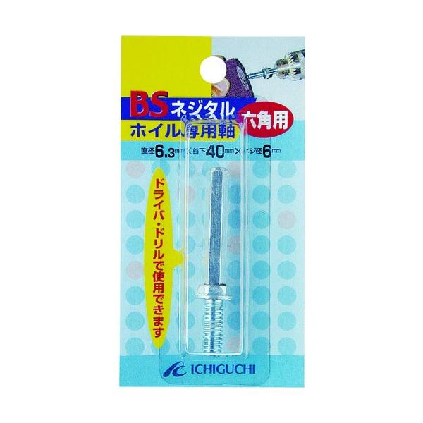 BSネジタルホイル用の六角軸アダプターです。 軸径(mm):6.3 軸長(mm):40   【サイズ】 6.3×40×1/4W 【入数】 1 89802