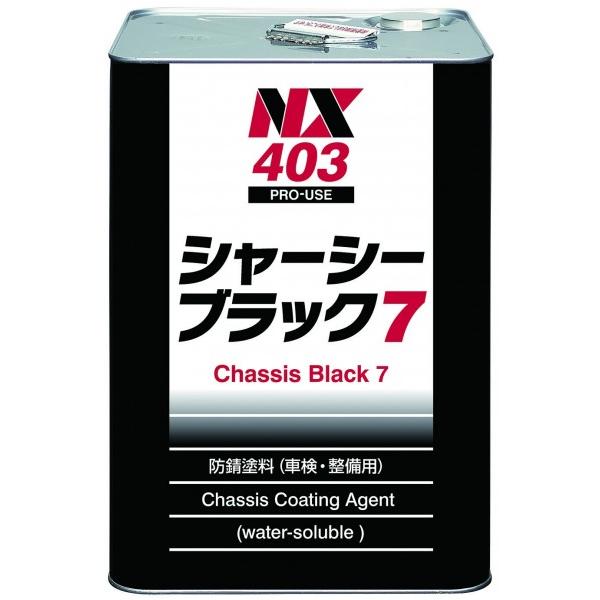 有機則クリアータイプ 乾燥時間10〜15分。 艶、黒色度、密着性に優れています。 有機溶剤中毒予防規則非該当品です。 用途 自動車の下回り用防錆塗料   【容量】 14L 【カラー】 黒 【入数】 1個 NX403
