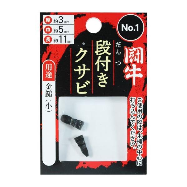 【特長】 ハンマー頭と木柄の取り付けに使用。 凹凸がはっきりしており打ち込み後はしっかり固定できます。  【用途】 金槌（小）に最適  【注意事項】 ご使用上の注意をご使用前に必ずお読みください。  【仕様】 ・サイズ（mm）:11×3×5...