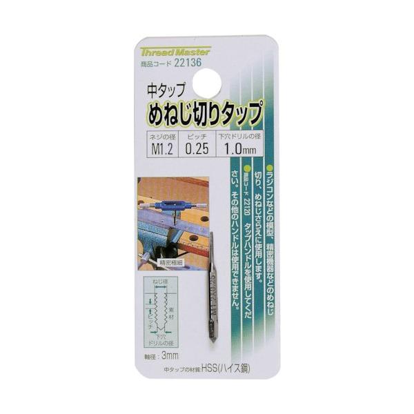 ■特徴 ラジコンなどの模型、精密機器などのめねじ切り、めねじさらえに使用できます。 ■用途 ラジコンなどの模型、精密機器などのめねじ切り、めねじさらえに使用できます。 ■材質 HSS    【重量】 8G 【入数】 1点 【原産国】 中国製...