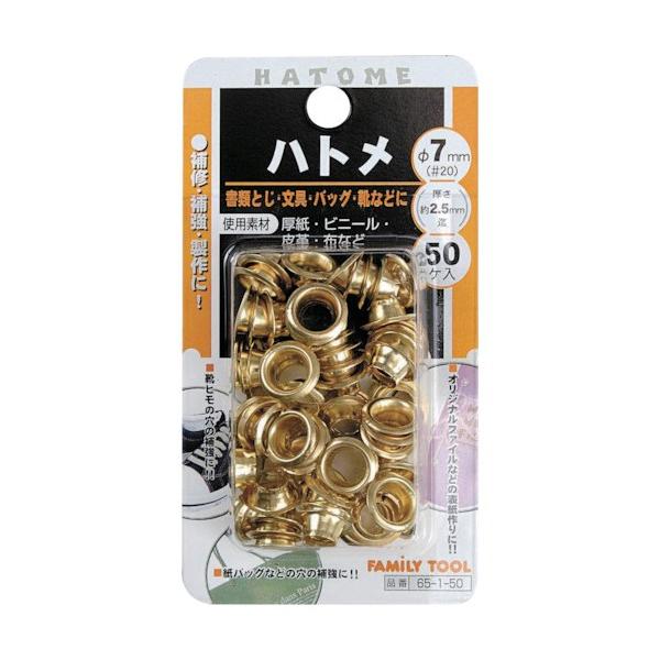 商品画像はイメージ画像です。実際とは異なる場合がございます。 ●文具、バッグ、鞄などにハトメを固定します。 ●材質:極薄鉄板+真鍮メッキ ●50個入   【サイズ】 7mm 【入数】 1個 65150