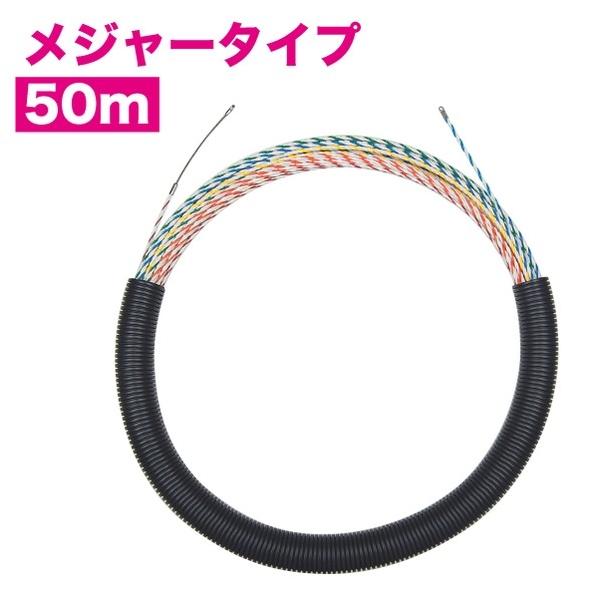 距離が測れるメジャータイプ！約10m毎の色分けで入線距離の目安に！(50m) ●約10m毎の色分けで入線距離の目安になる ●3本撚り線を組み合わせたハイブリッド呼線 ●高い柔軟性と大きな引張強度を両立 ●φ6.0mmのスネークヘッド&amp...