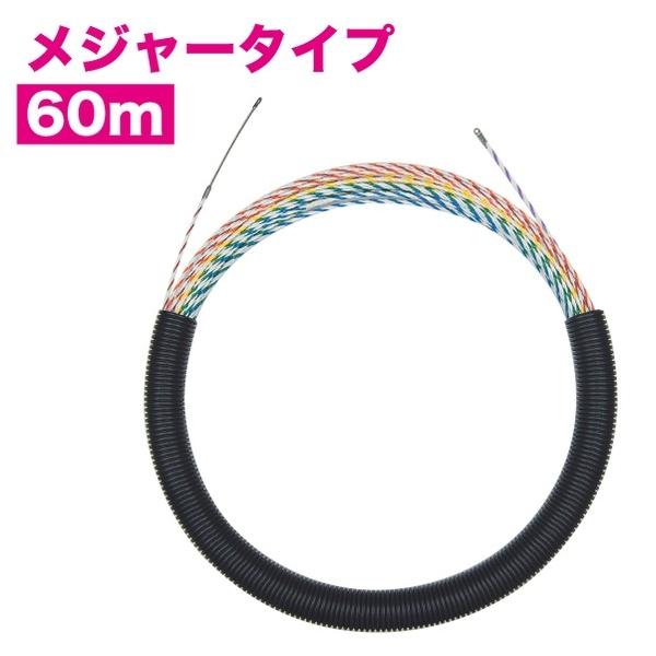 距離が測れるメジャータイプ！約10m毎の色分けで入線距離の目安に！(60m) ●約10m毎の色分けで入線距離の目安になる ●3本撚り線を組み合わせたハイブリッド呼線 ●高い柔軟性と大きな引張強度を両立 ●挿入長さが継ぎ目でわかる ・線径:φ...