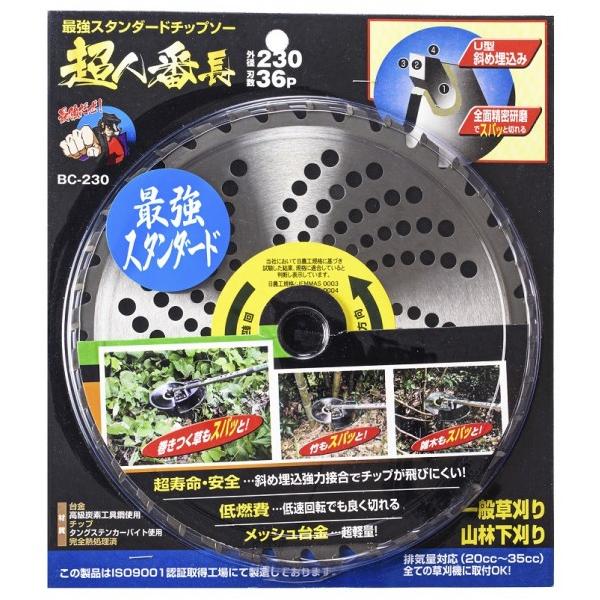 ■特徴 ●最強スタンダードチップソー。 ●長年大人気の強力斜め埋め込み、全面研磨チップ。 ●超軽量でラクラク。  ■仕様 ●サイズ：230×36P ●用途：一般草刈り・山林下刈り用。 ●コード番号：219776   【入数】 1個 BC230