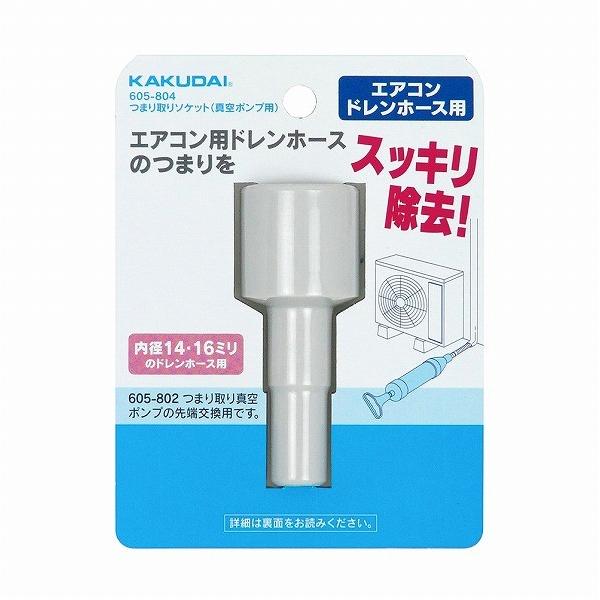 ●真空ポンプ本体の先端に取付けて使用し、エアコン用ドレンホースの詰まりを取除くことができます。 ●材質:ABS   【入数】 1点 605804