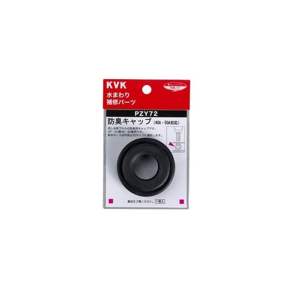 水まわり補修パーツ。40A・50A対応。 パーツ  PZY72