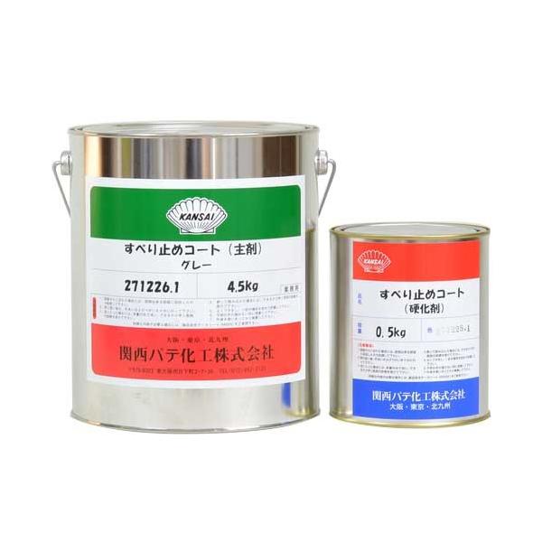 【商品説明】  ●すべり止めコートは、接着力・耐久性に優れたエポキシ樹脂が主成分の上、シリカとセラミックの充填剤を含有することで、さらに耐久性を向上させた滑り止めライニング材です。   ●水、油、粉塵に対して滑り止め効果を発揮します。   ...
