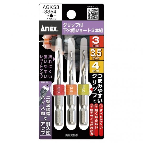 つまみやすいグリップで安全作業。 すべりにくく、熱くならない、色でサイズの見分けが簡単！ ショートタイプで狙いにくく、折れにくい。 二条溝構造とハイス鋼で高耐久。   【サイズ】 3/3.5/4 【入数】 3本 AGKS33354
