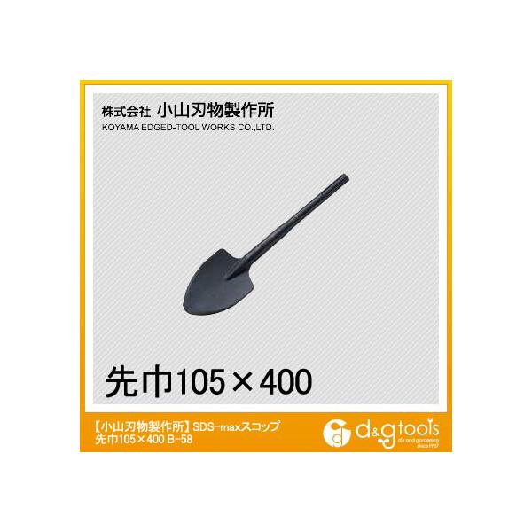 薄く鋭い先端で入りが良く、且つ、105mmとワイドなので効率よく穴掘り作業ができます。 鍛造品で強力な掘り起し作業を実現。 シャンクのはめ合いが良いのでビットが振えず狙った箇所を効率よくハツれます。 用途 穴掘り、固くしまった土の掘り起し、...