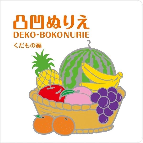 ●各ページの果物のイラストが凸凹になっているボードブックです。   ●色を塗ると絵が浮き出てきます。   ●紙を重ねて塗ることで何度でも楽しめます。   ●イラスト:とみたあすか   【サイズ】 W160 D160 H11 【入数】 1個 ...