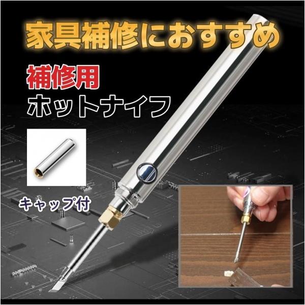 フローリング補修をはじめとする住宅内装建材や家具の補修に使用するハードワックス系補修材(ハードフィル、ハードワックスなど)を「溶かして」「埋める」際に使用する補修専用ホットナイフです。 ハードワックス系補修材とは:パラフィンワックス(ロウソ...