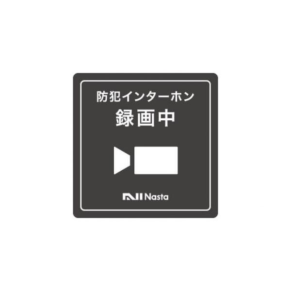 Nasta Interphone用のステッカーです。 ●インターホンが24時間録画していることを訪問者へ伝えるためのステッカーです。 ドアやインターホンの周りにお貼りください。 チャイムインターホン  【サイズ】 60mm×60mm 【入数...