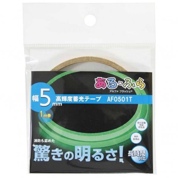 【商品説明】 JIS規格「上級JC」クラスに対応の高輝度蓄光テープ！特許取得品です。 太陽光・蛍光灯・白熱灯などの光をエネルギーとして吸収し、暗がりで明るく光るテープです。 ダイオキシンを発生させないPETフィルムを使用。国内製品初の脱塩ビ...