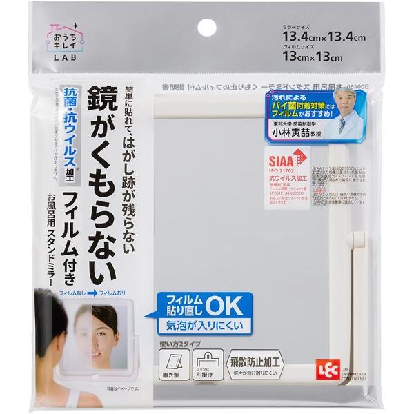 鏡 卓上 くもり止めフィルム付きのスタンドミラー。  入浴時にシャワーで濡らすことで、表面に水の層を作ってくもりを防ぐ。  フィルムのお取り替えは、レックの「B00447 お風呂用 鏡がくもらないフィルム」（別売）か「B00448 お風呂用...