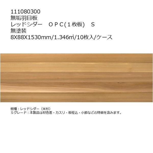 111080300 羽目板 レッドシダー OPC(1枚物)S 無塗装 サイズ:8X88X1530mm 入数:1.346m2/10枚入/ケース 樹種:レッドシダー 塗装:無塗装 タイプ:無垢 OPC(1枚板） グレード:Sグレード 表面加工:...