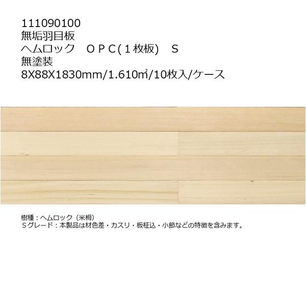 111090100 羽目板 ヘムロック OPC(1枚物)S 無塗装 サイズ:8X88X1830mm 入数:1.610m2/10枚入/ケース 樹種:ヘムロック 塗装:無塗装 タイプ:無垢 OPC(1枚板） グレード:Sグレード 表面加工:フラ...