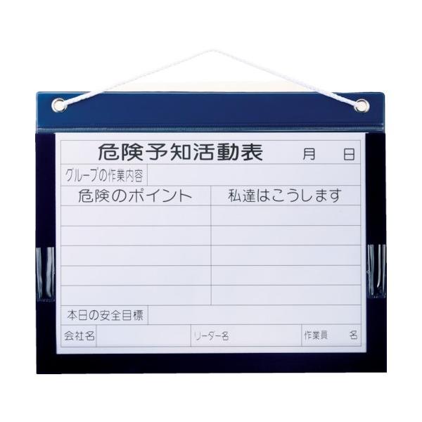 商品画像はイメージ画像です。実際とは異なる場合がございます。 ■特徴 ビニール式なので持ち運びに便利です。  ■用途 現場の作業前のミーティングに  ■仕様 A4 横  ■材質 ボード…ビニール製、中台紙…紙製   【入数】 1点 KYBM...
