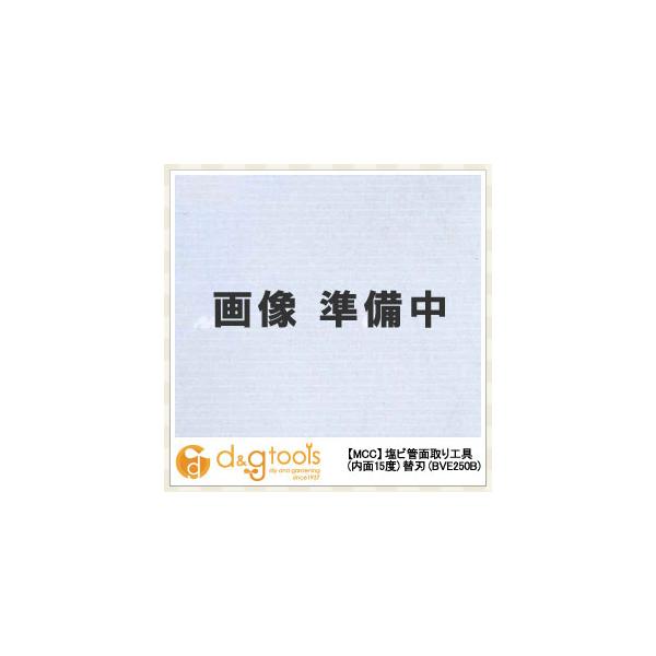 ●塩ビ管面取り工具用替え刃です。 ●対象管:VP管(VPW管)、HIVP管(HIVPW管)、VU管、電力管、通信管  【入数】 1点 BVE250B