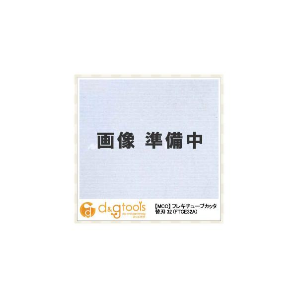 商品画像はイメージ画像です。実際とは異なる場合がございます。 フレキチューブカッタ25・32兼用替刃です。 適合本体:FTC-25・FTC-32 カッタ、切断機  【入数】 1点 FTCE32A